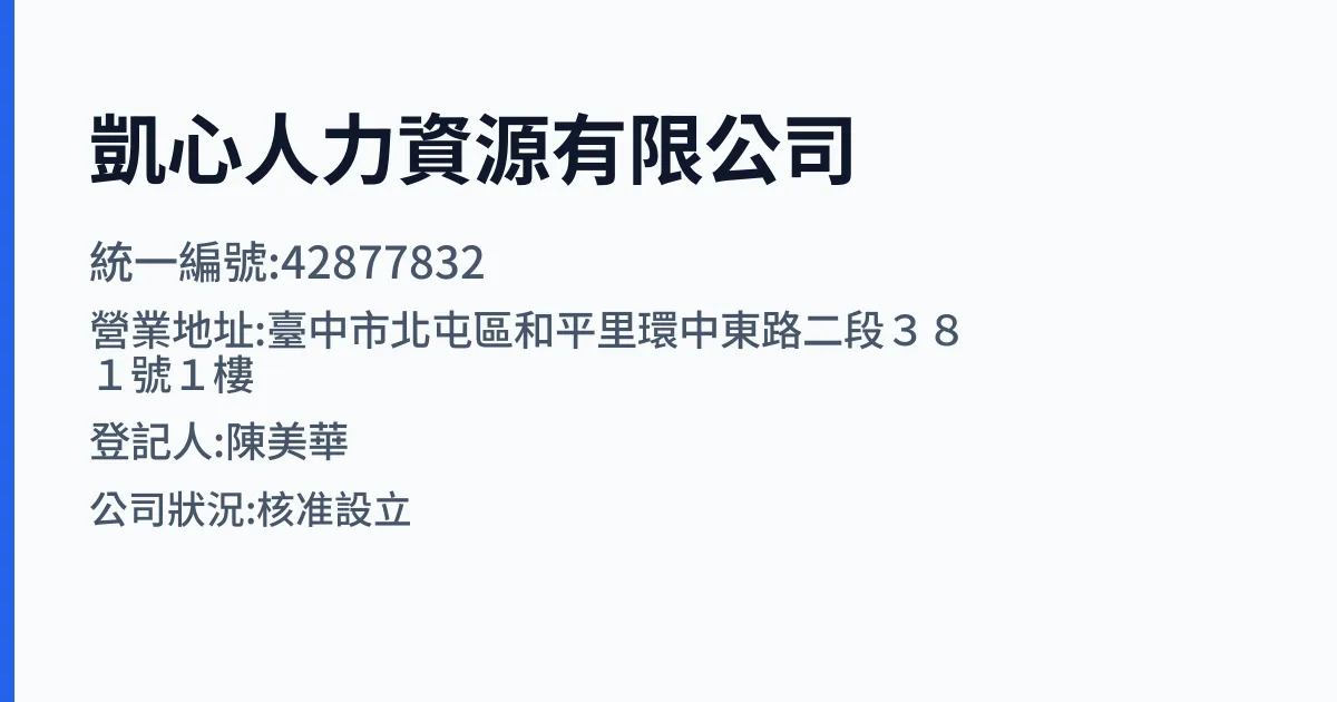 凱心人力資源有限公司 - 統編 42877832(臺中市) 公司登記資料與營業項目詳細圖表