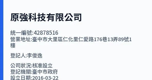 原強科技有限公司的照片-統編 42878516(臺中市) 公司登記資料與營業項目詳細圖表