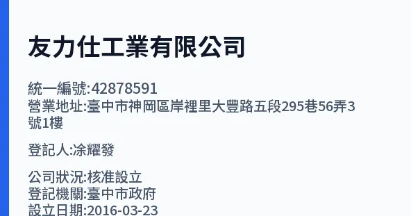 友力仕工業有限公司的照片-統編 42878591(臺中市) 公司登記資料與營業項目詳細圖表