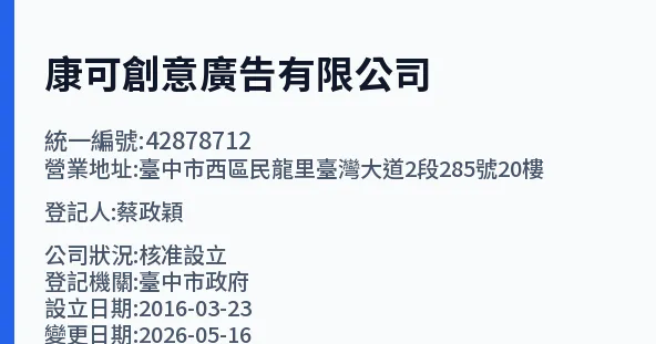 康可創意廣告有限公司的照片-統編 42878712(臺中市) 公司登記資料與營業項目詳細圖表