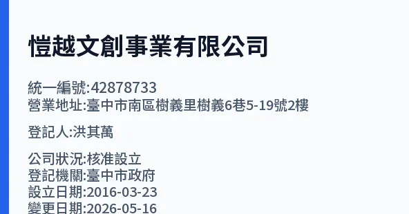 愷越文創事業有限公司的照片-統編 42878733(臺中市) 公司登記資料與營業項目詳細圖表