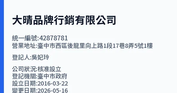 大晴品牌行銷有限公司的照片-統編 42878781(臺中市) 公司登記資料與營業項目詳細圖表