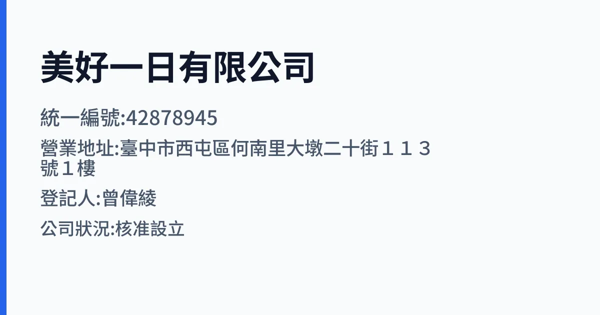 美好一日有限公司 - 統編 42878945(臺中市) 公司登記資料與營業項目詳細圖表