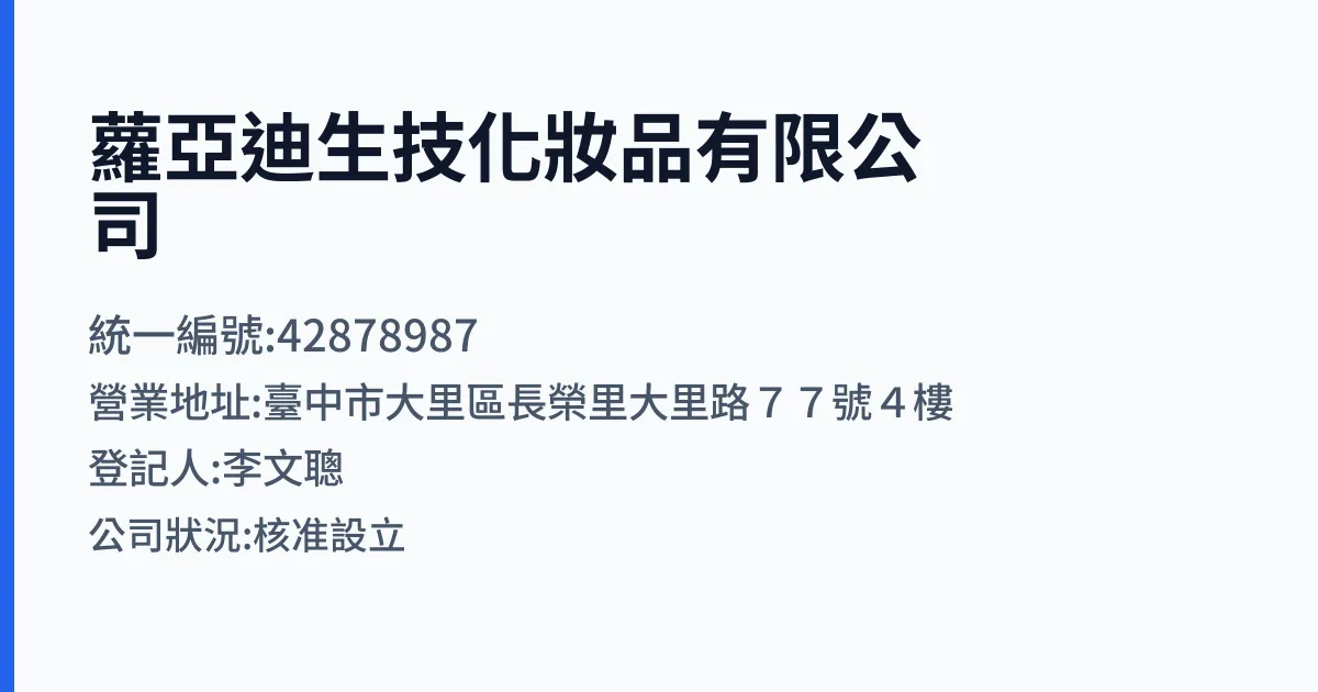 蘿亞迪生技化妝品有限公司 - 統編 42878987(臺中市) 公司登記資料與營業項目詳細圖表
