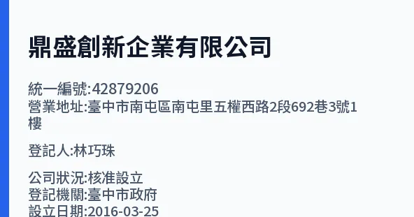 鼎盛創新企業有限公司的照片-統編 42879206(臺中市) 公司登記資料與營業項目詳細圖表