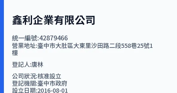 鑫利企業有限公司的照片-統編 42879466(臺中市) 公司登記資料與營業項目詳細圖表