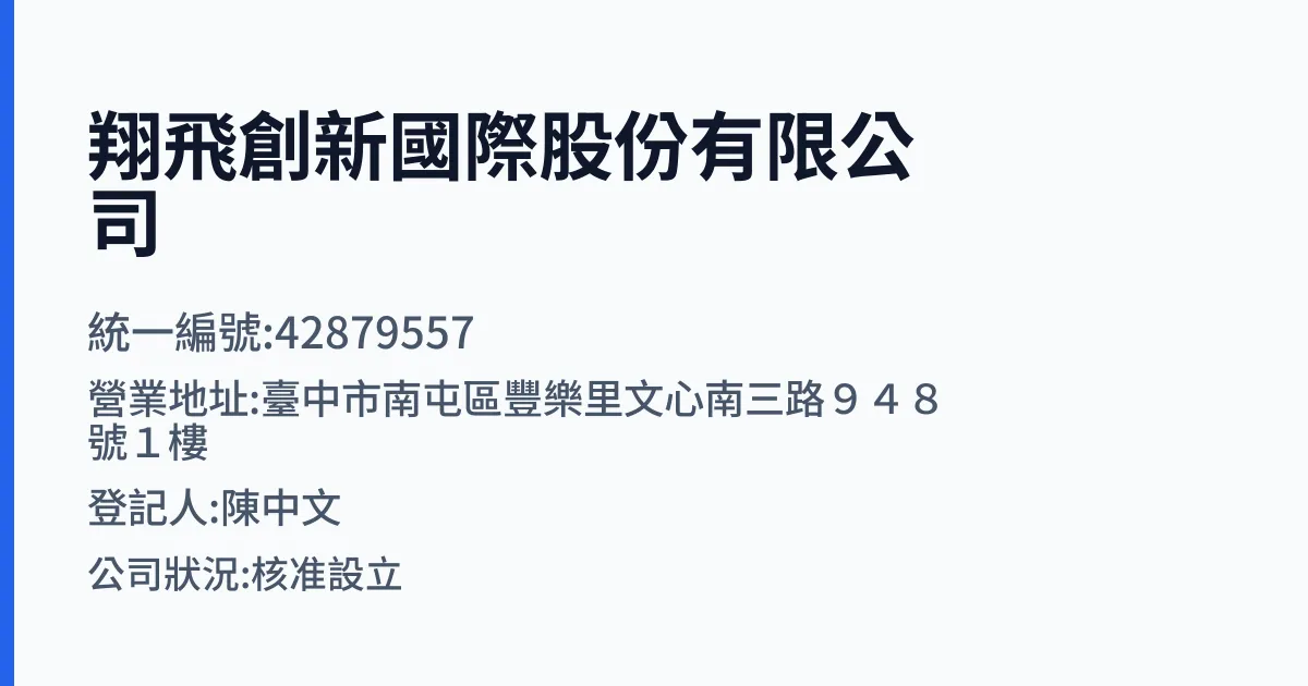 翔飛創新國際股份有限公司 - 統編 42879557(臺中市) 公司登記資料與營業項目詳細圖表