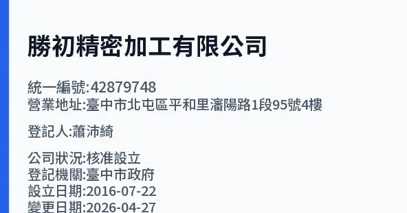 勝初精密加工有限公司的照片-統編 42879748(臺中市) 公司登記資料與營業項目詳細圖表