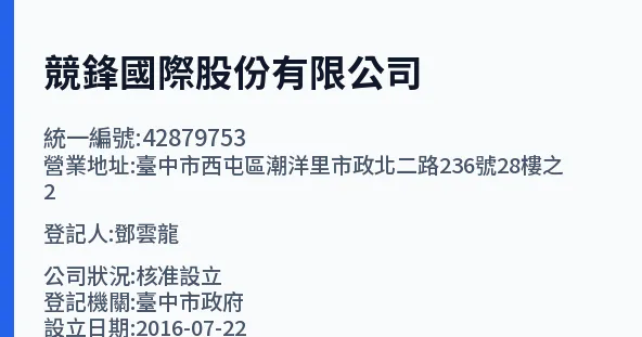 競鋒國際股份有限公司的照片-統編 42879753(臺中市) 公司登記資料與營業項目詳細圖表