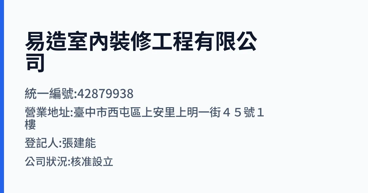 易造室內裝修工程有限公司 - 統編 42879938(臺中市) 公司登記資料與營業項目詳細圖表
