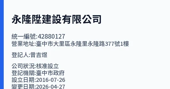 永隆陞建設有限公司的照片-統編 42880127(臺中市) 公司登記資料與營業項目詳細圖表