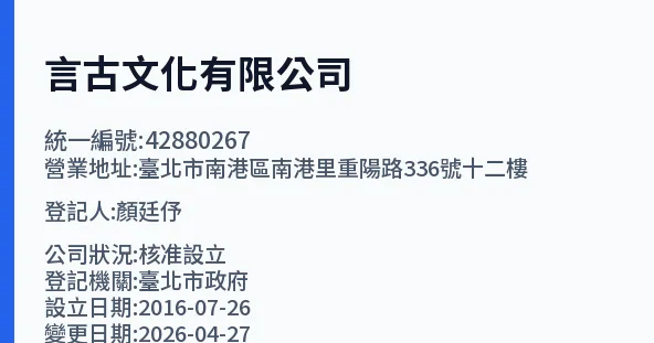 言古文化有限公司的照片-統編 42880267(臺北市) 公司登記資料與營業項目詳細圖表