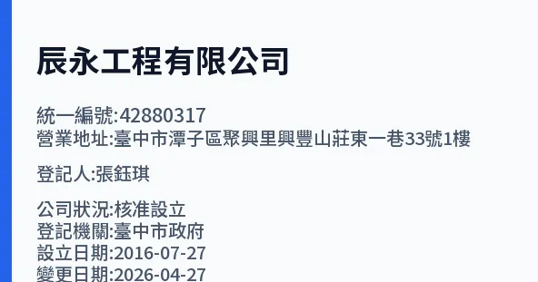 辰永工程有限公司的照片-統編 42880317(臺中市) 公司登記資料與營業項目詳細圖表