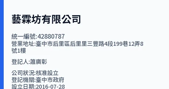 藝霖坊有限公司的照片-統編 42880787(臺中市) 公司登記資料與營業項目詳細圖表