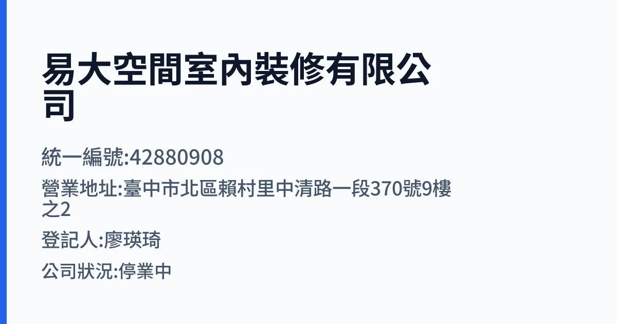 易大空間室內裝修有限公司 - 統編 42880908(臺中市) 公司登記資料與營業項目詳細圖表