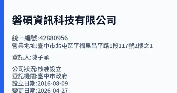 磐碩資訊科技有限公司的照片-統編 42880956(臺中市) 公司登記資料與營業項目詳細圖表