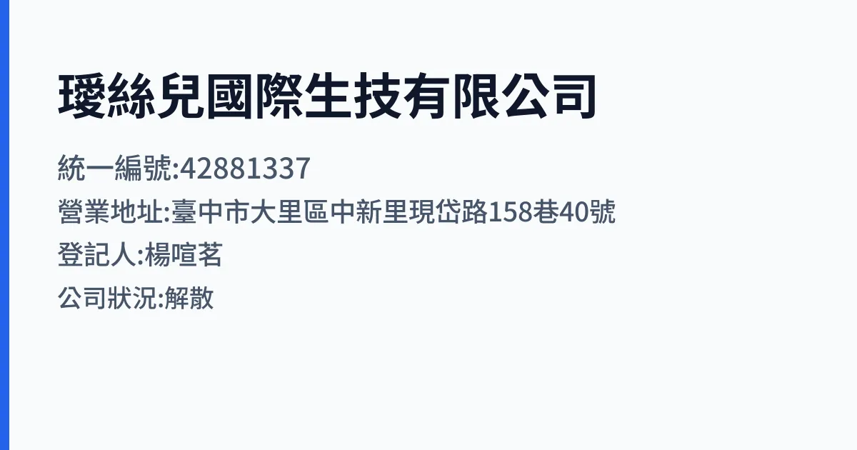 璦絲兒國際生技有限公司 - 統編 42881337(臺中市) 公司登記資料與營業項目詳細圖表