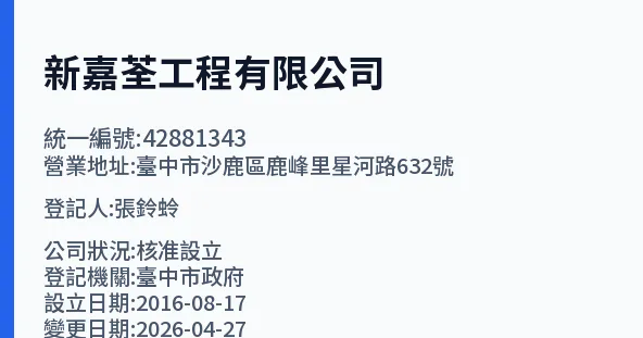 新嘉荃工程有限公司的照片-統編 42881343(臺中市) 公司登記資料與營業項目詳細圖表