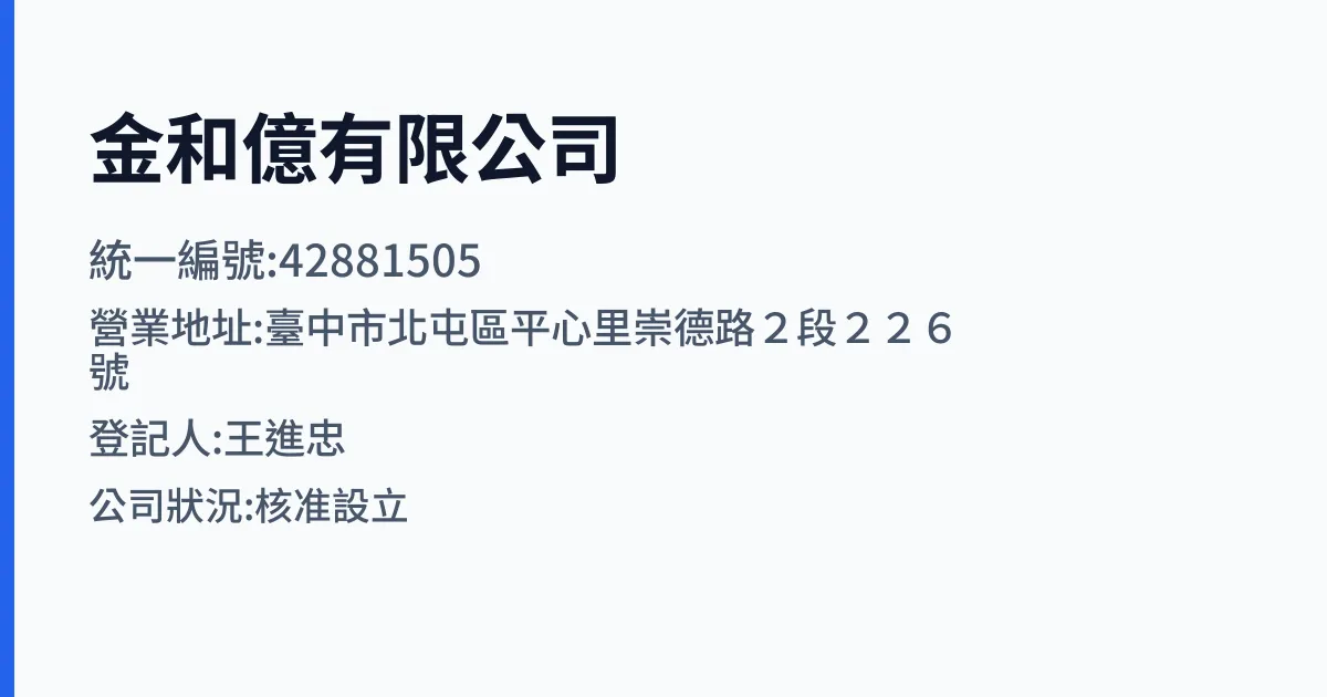金和億有限公司 - 統編 42881505(臺中市) 公司登記資料與營業項目詳細圖表