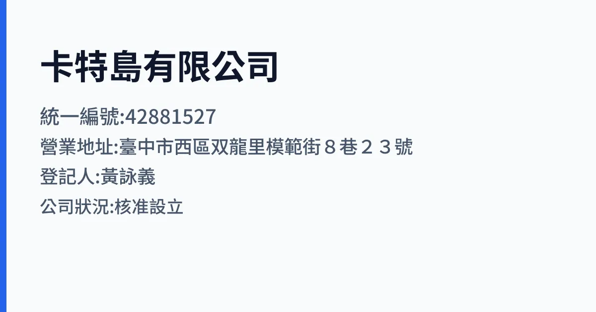 卡特島有限公司 - 統編 42881527(臺中市) 公司登記資料與營業項目詳細圖表