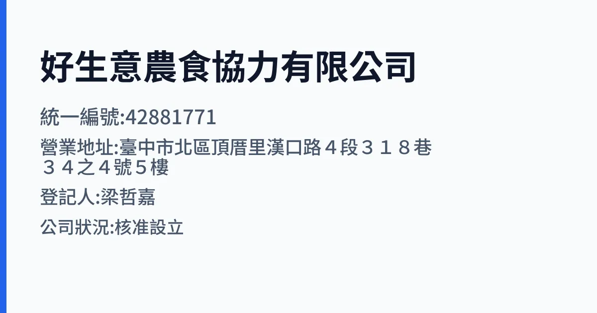 好生意農食協力有限公司 - 統編 42881771(臺中市) 公司登記資料與營業項目詳細圖表