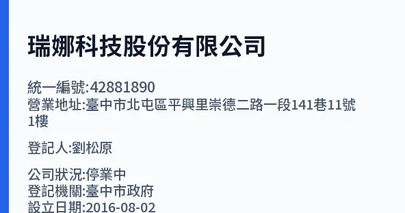 瑞娜科技股份有限公司的照片-統編 42881890(臺中市) 公司登記資料與營業項目詳細圖表