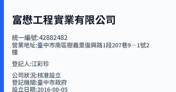 富懋工程實業有限公司的照片-統編 42882482(臺中市) 公司登記資料與營業項目詳細圖表