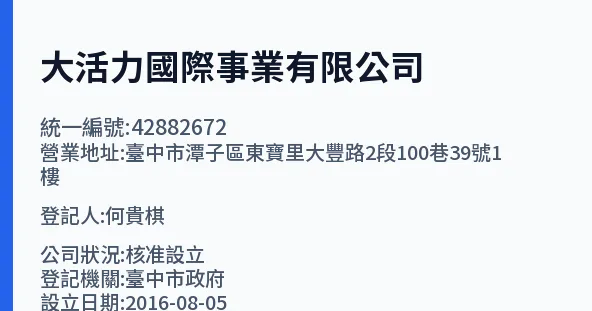 大活力國際事業有限公司的照片-統編 42882672(臺中市) 公司登記資料與營業項目詳細圖表