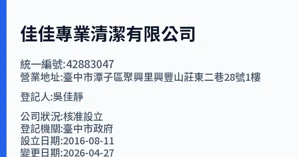 佳佳專業清潔有限公司的照片-統編 42883047(臺中市) 公司登記資料與營業項目詳細圖表