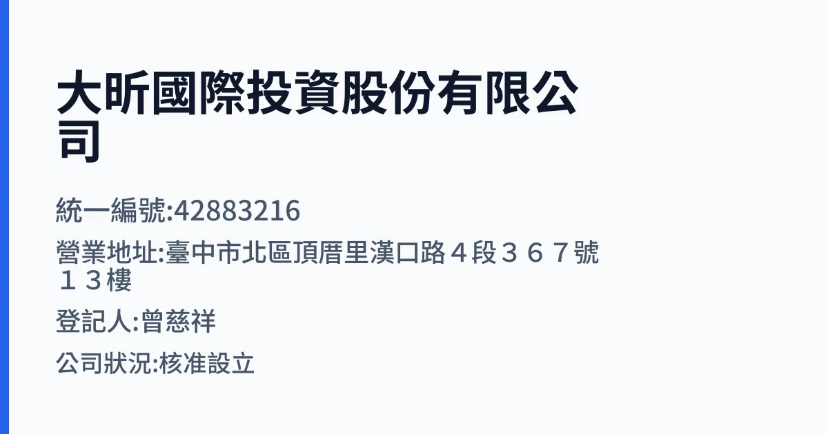 大昕國際投資股份有限公司 - 統編 42883216(臺中市) 公司登記資料與營業項目詳細圖表