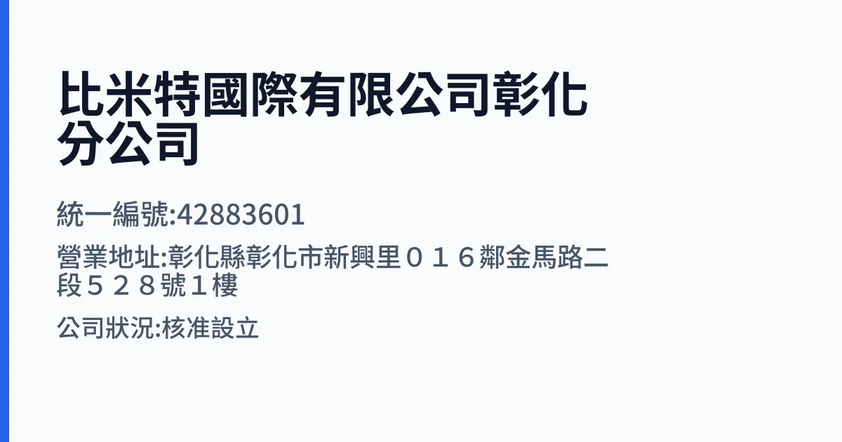 比米特國際有限公司彰化分公司 - 統編 42883601(彰化縣) 公司登記資料與營業項目詳細圖表