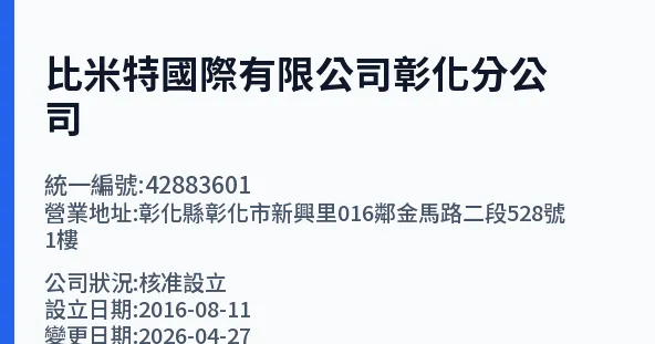 比米特國際有限公司彰化分公司的照片-統編 42883601(彰化縣) 公司登記資料與營業項目詳細圖表