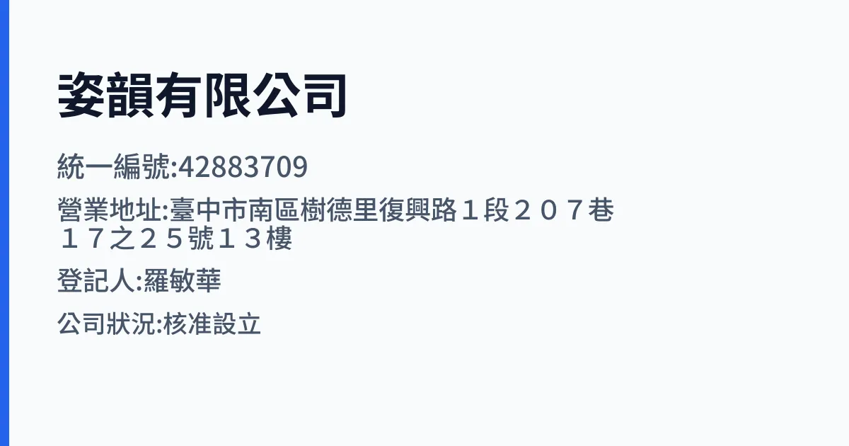 姿韻有限公司 - 統編 42883709(臺中市) 公司登記資料與營業項目詳細圖表