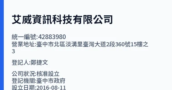 艾威資訊科技有限公司的照片-統編 42883980(臺中市) 公司登記資料與營業項目詳細圖表
