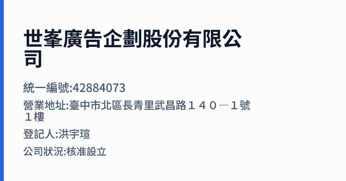 世峯廣告企劃股份有限公司 - 統編 42884073(臺中市) 公司登記資料與營業項目詳細圖表