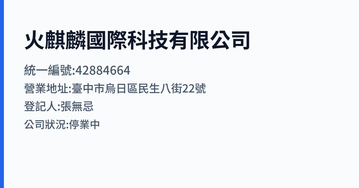 火麒麟國際科技有限公司 - 統編 42884664(臺中市) 公司登記資料與營業項目詳細圖表