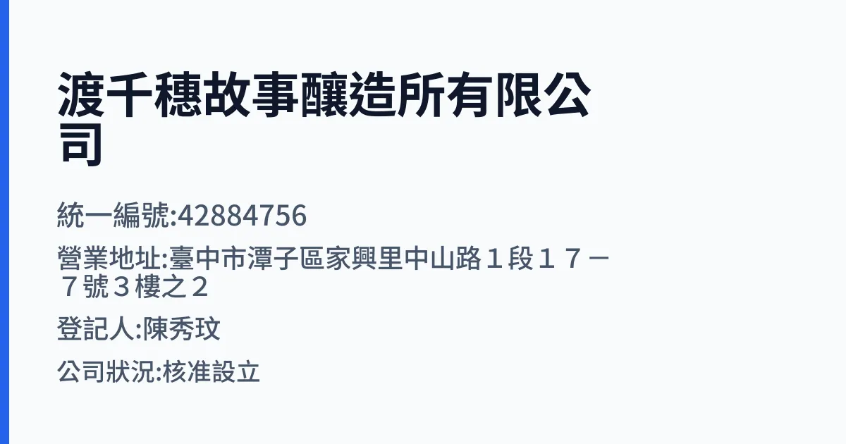 渡千穗故事釀造所有限公司 - 統編 42884756(臺中市) 公司登記資料與營業項目詳細圖表