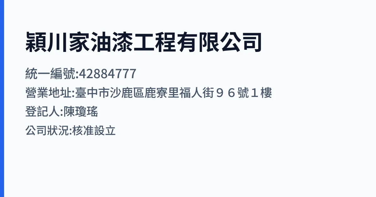 穎川家油漆工程有限公司 - 統編 42884777(臺中市) 公司登記資料與營業項目詳細圖表