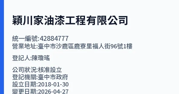 穎川家油漆工程有限公司的照片-統編 42884777(臺中市) 公司登記資料與營業項目詳細圖表