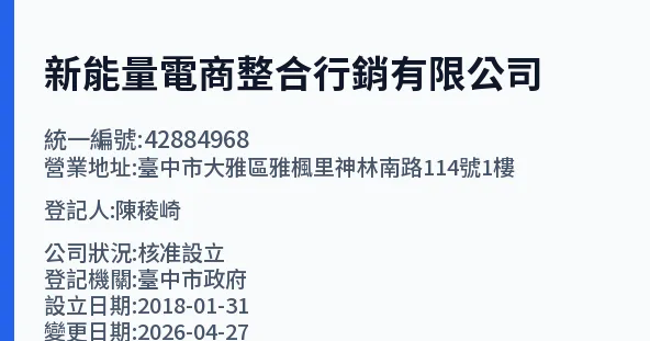 新能量電商整合行銷有限公司的照片-統編 42884968(臺中市) 公司登記資料與營業項目詳細圖表