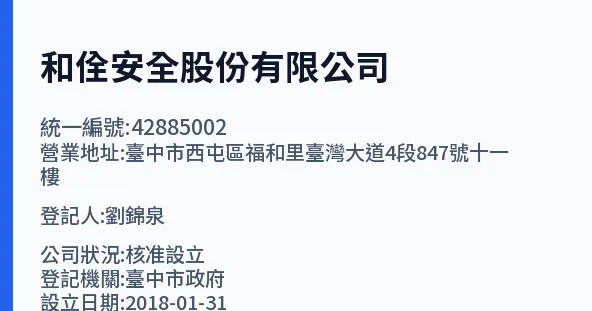 和佺安全股份有限公司的照片-統編 42885002(臺中市) 公司登記資料與營業項目詳細圖表