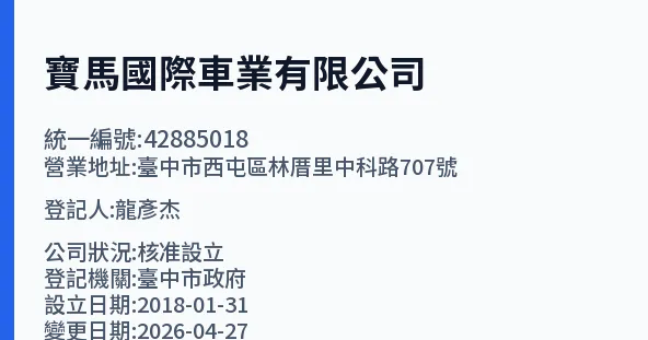 寶馬國際車業有限公司的照片-統編 42885018(臺中市) 公司登記資料與營業項目詳細圖表