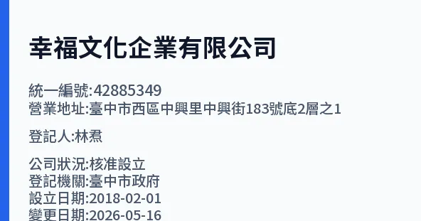 幸福文化企業有限公司的照片-統編 42885349(臺中市) 公司登記資料與營業項目詳細圖表