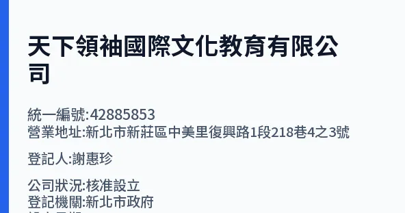 天下領袖國際文化教育有限公司的照片-統編 42885853(新北市) 公司登記資料與營業項目詳細圖表