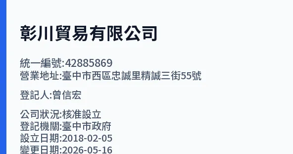 彰川貿易有限公司的照片-統編 42885869(臺中市) 公司登記資料與營業項目詳細圖表