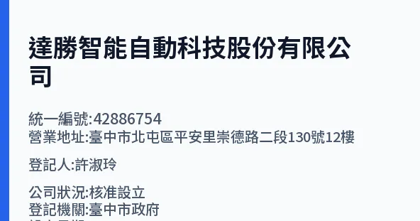 達勝智能自動科技股份有限公司的照片-統編 42886754(臺中市) 公司登記資料與營業項目詳細圖表
