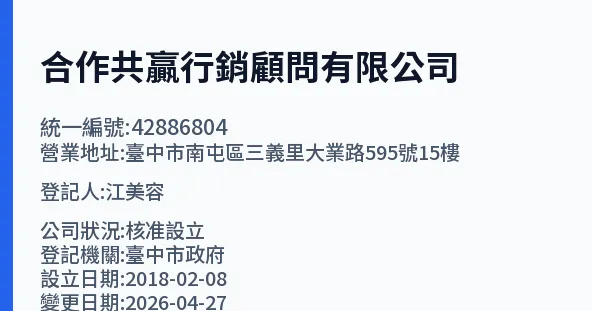 合作共贏行銷顧問有限公司的照片-統編 42886804(臺中市) 公司登記資料與營業項目詳細圖表