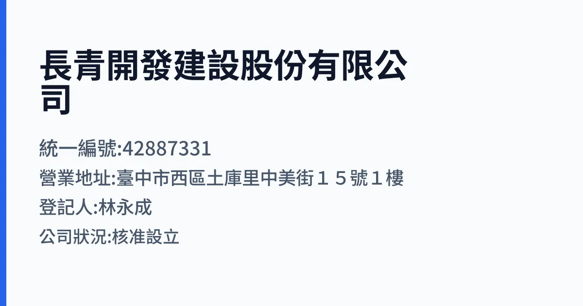 長青開發建設股份有限公司 - 統編 42887331(臺中市) 公司登記資料與營業項目詳細圖表