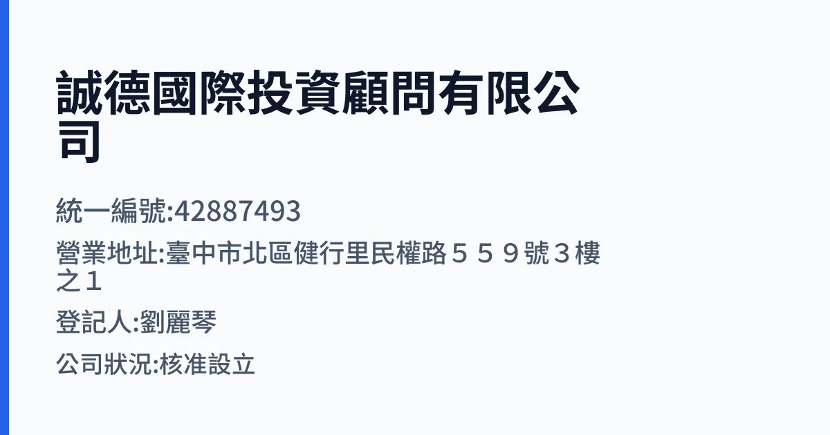 誠德國際投資顧問有限公司 - 統編 42887493(臺中市) 公司登記資料與營業項目詳細圖表