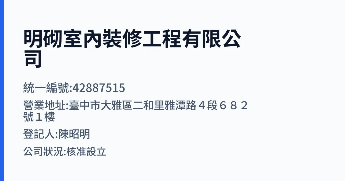 明砌室內裝修工程有限公司 - 統編 42887515(臺中市) 公司登記資料與營業項目詳細圖表